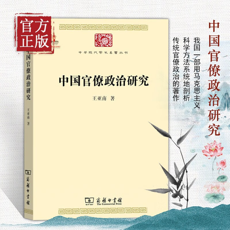 中国官僚政治研究 官僚主义的起源和元模式 典型案例剖析制度与荒政书籍十八世纪历代官制大辞典