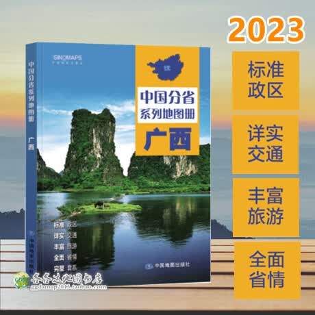 2023新版广西册广西政区交通册市县乡村中国系列