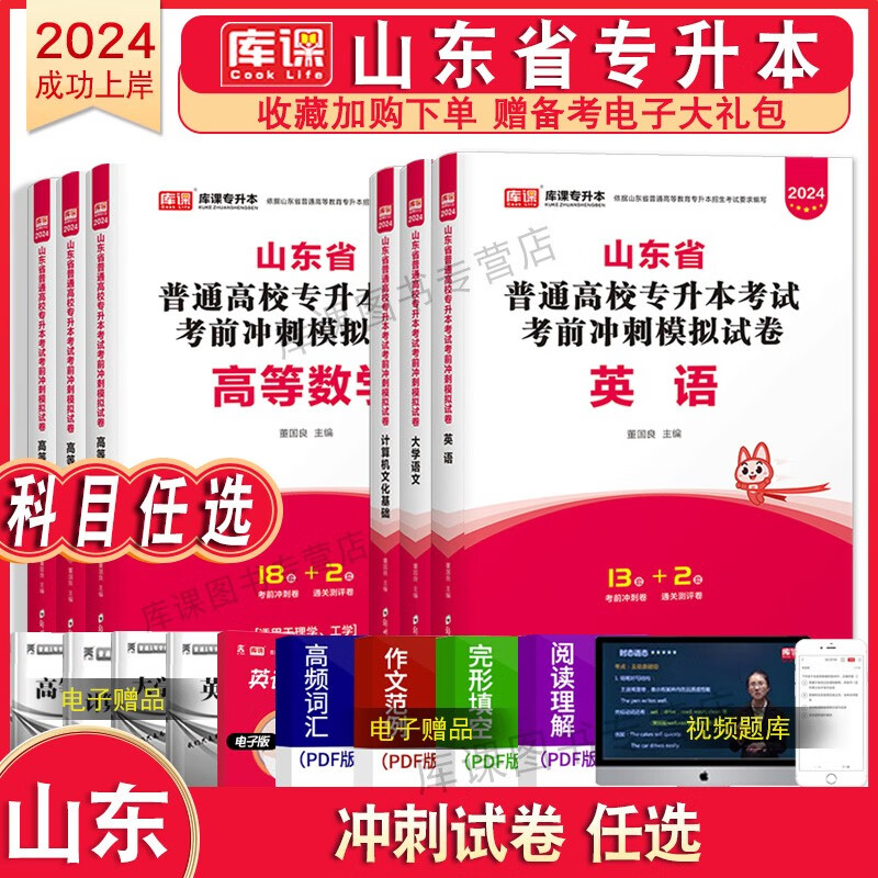 2024库课山东专升本考试新版教材模拟试卷历年真题汇编必刷题官方最后一卷押题试卷英语大学语文计算机基础高等数学123习题集试题 模拟卷 大学语文