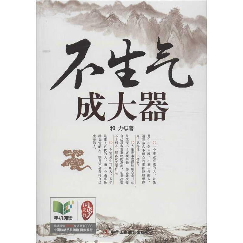 不生气，成大器 和力【书】