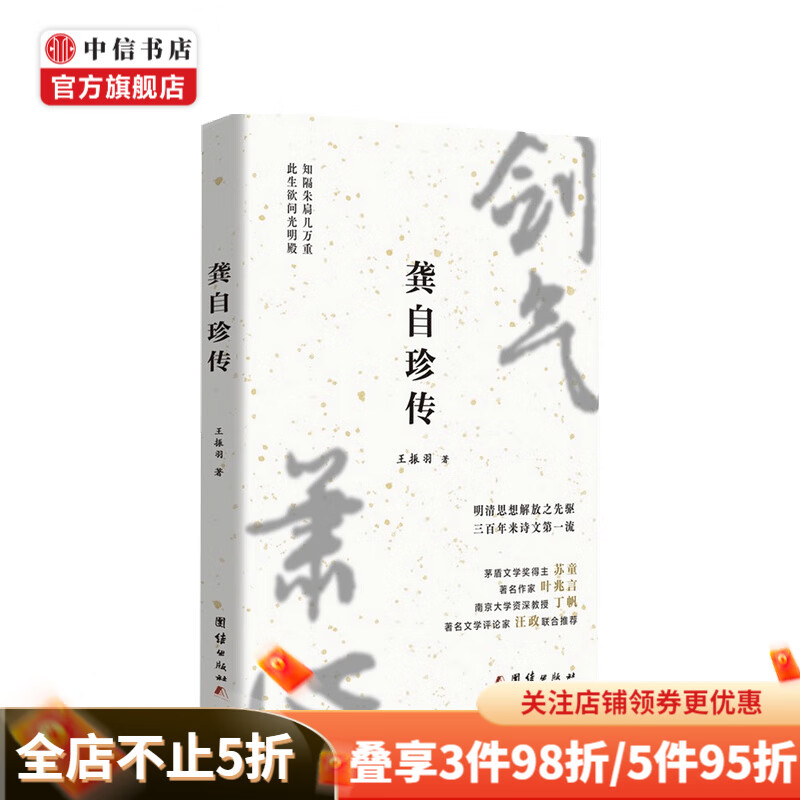龚自珍传 王振羽 著