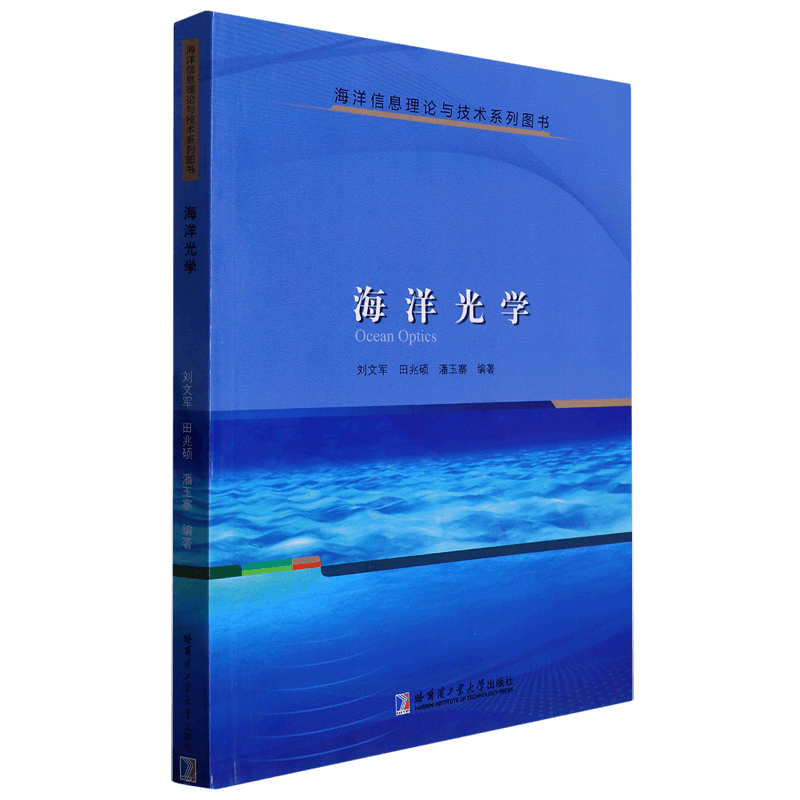 海洋光学(海洋信息理论与技术系列图书)