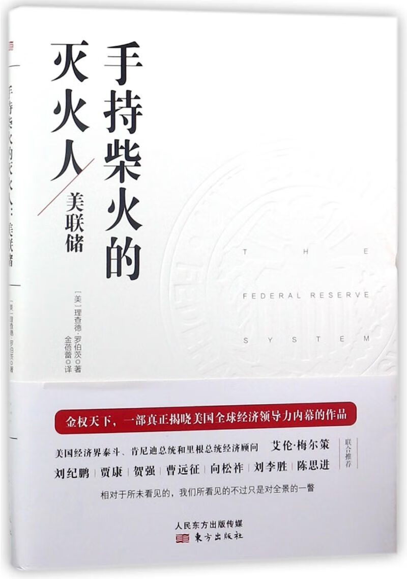 手持柴火的灭火人(美联储)