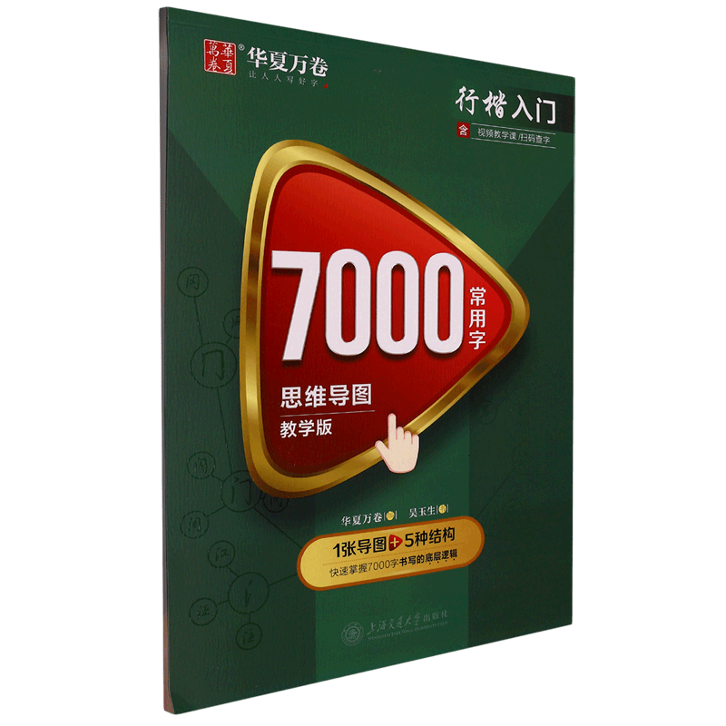 7000常用字思维导图(教学版行楷入门)