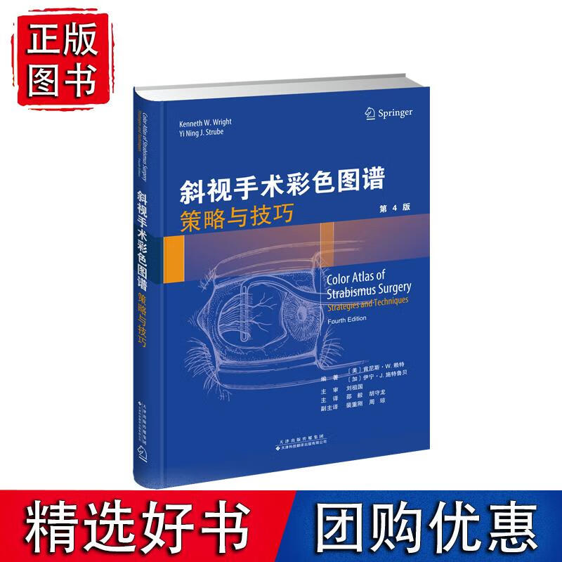 斜视手术彩色图谱：策略与技巧