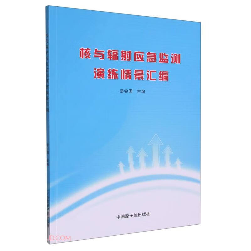 核与辐射应急监测演练情景汇编