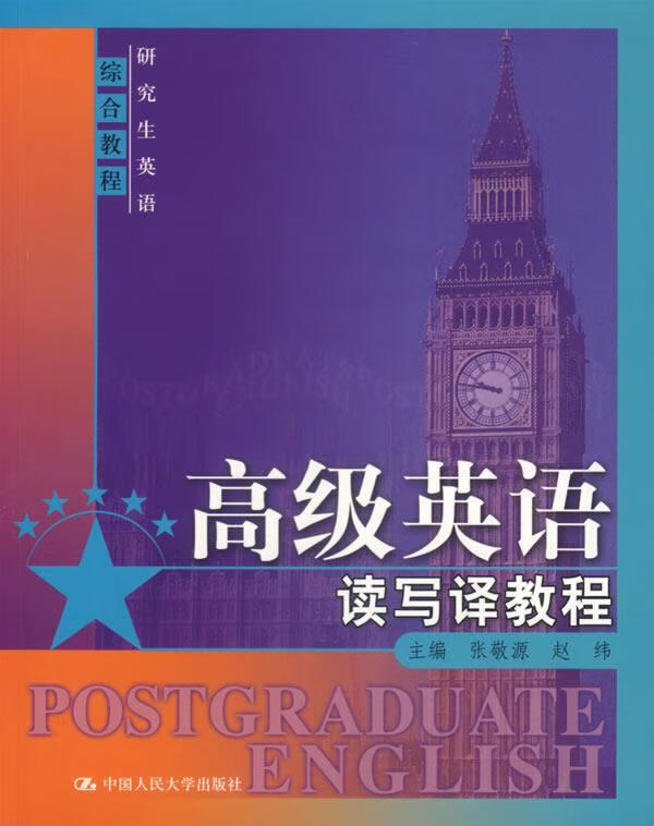 高级英语读写译教程 研究生英语综合教程