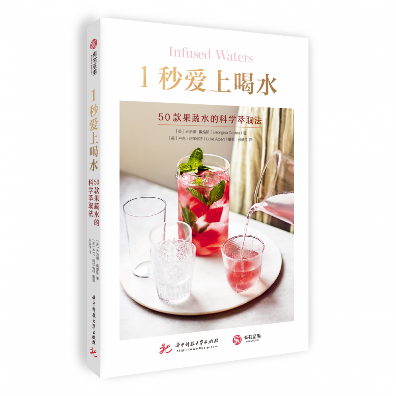 1秒爱上喝水 : 50款果蔬水的科学萃取法