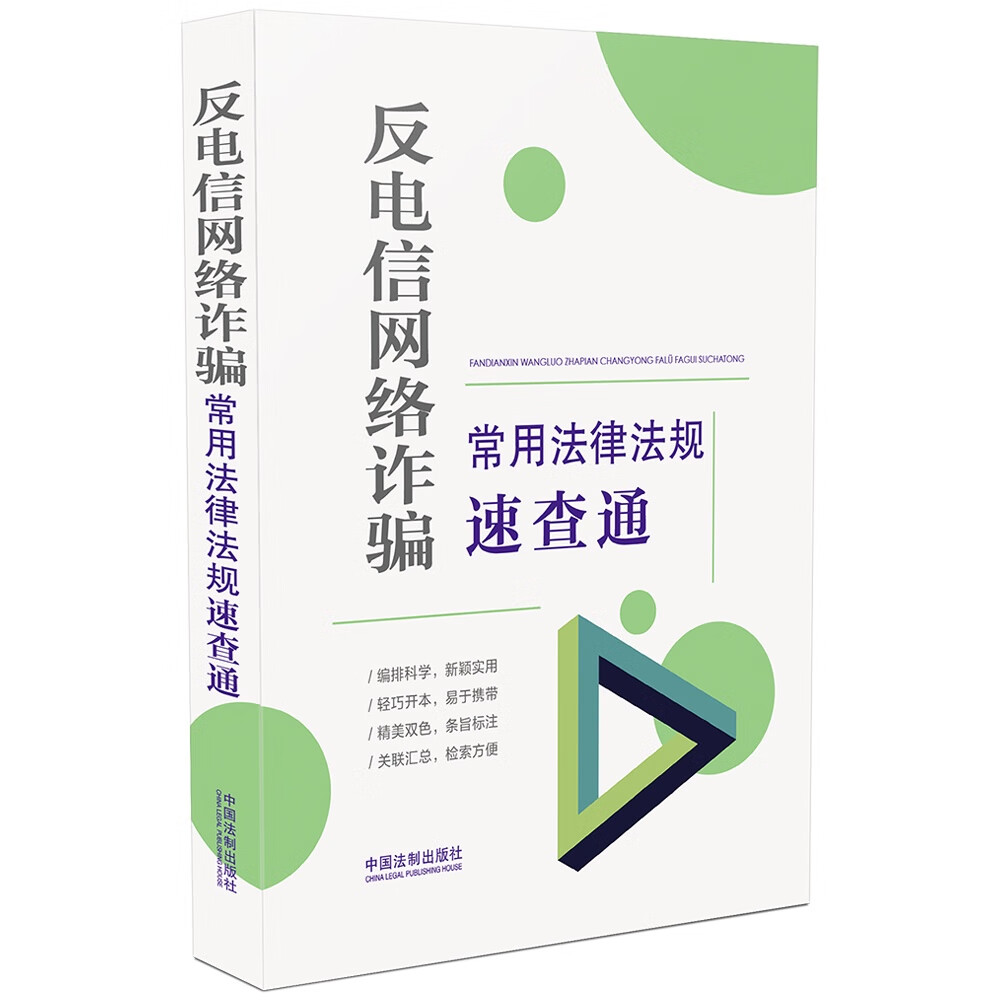 反电信网络诈骗常用法律法规速查通（64开分类法规速查通）（2022年9月新版）
