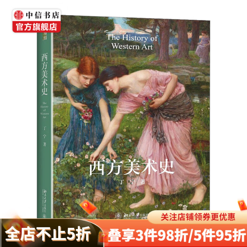 西方美术史 知名艺术史家 丁宁 著 北大十佳教师丁宁带你畅游