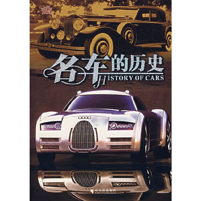 名车的历史