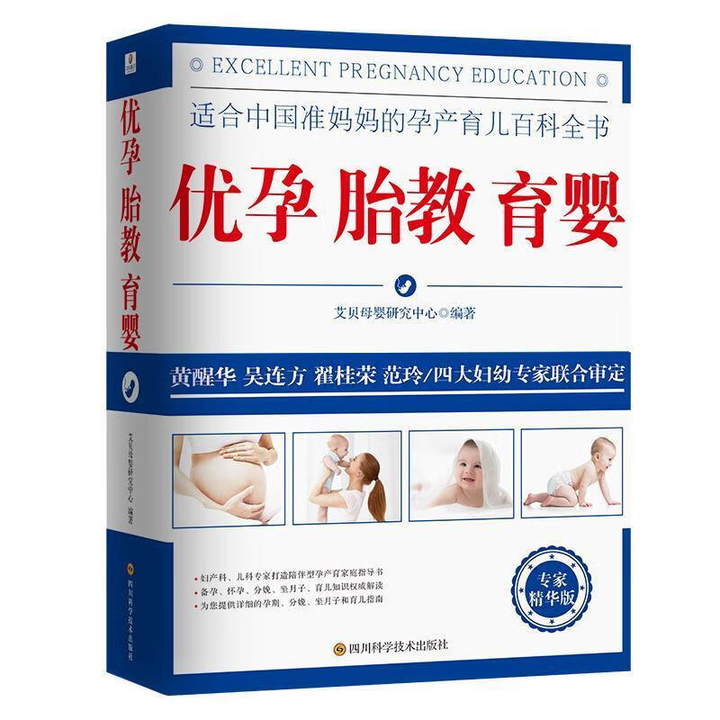 优孕胎教育婴 艾贝母婴研究中心 四川科技出版社 9787536498020