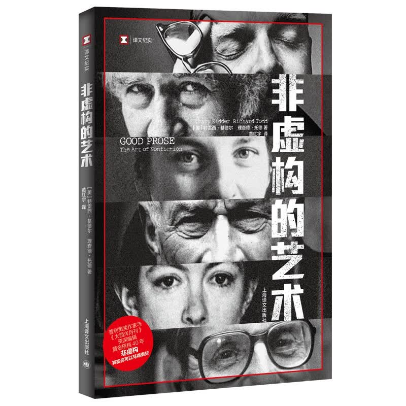 非虚构的艺术 译文纪实系列