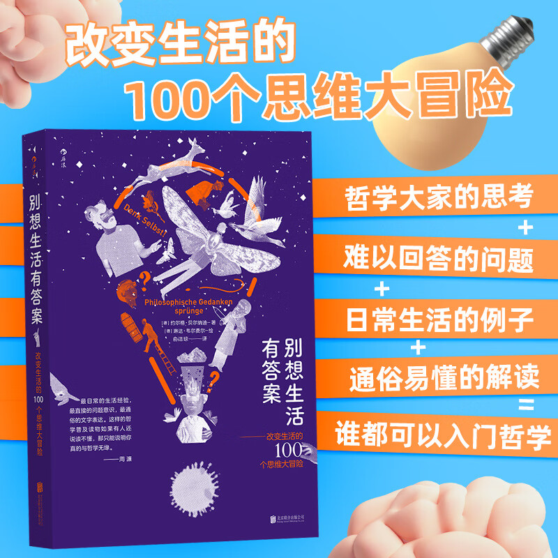 包邮 别想生活有答案：改变生活的 100 个思维大冒险 哲学 大众 奇思妙想 我们是谁 我们真的存在吗 社会未解之谜书籍