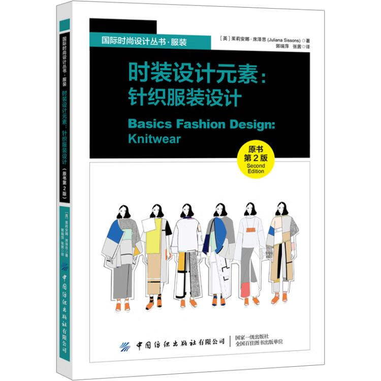 时装设计元素:针织服装设计原书第2版国际时尚设计丛书