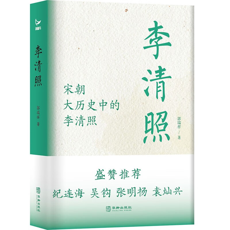 现货包邮 李清照 郭瑞祥著 季连梅、吴钩、张明扬、袁灿兴推荐 一本历史视角而非文学的人物传记 塑造贴近历史真实的、多重性格并存的李清照