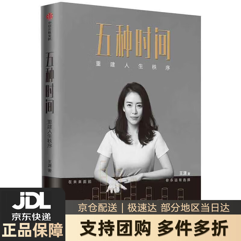【 送货上门】五种时间 重建人生秩序 潇洒姐王潇 著 中信出版社 王潇 著 中信出版集团股份有限公司,中信出版社