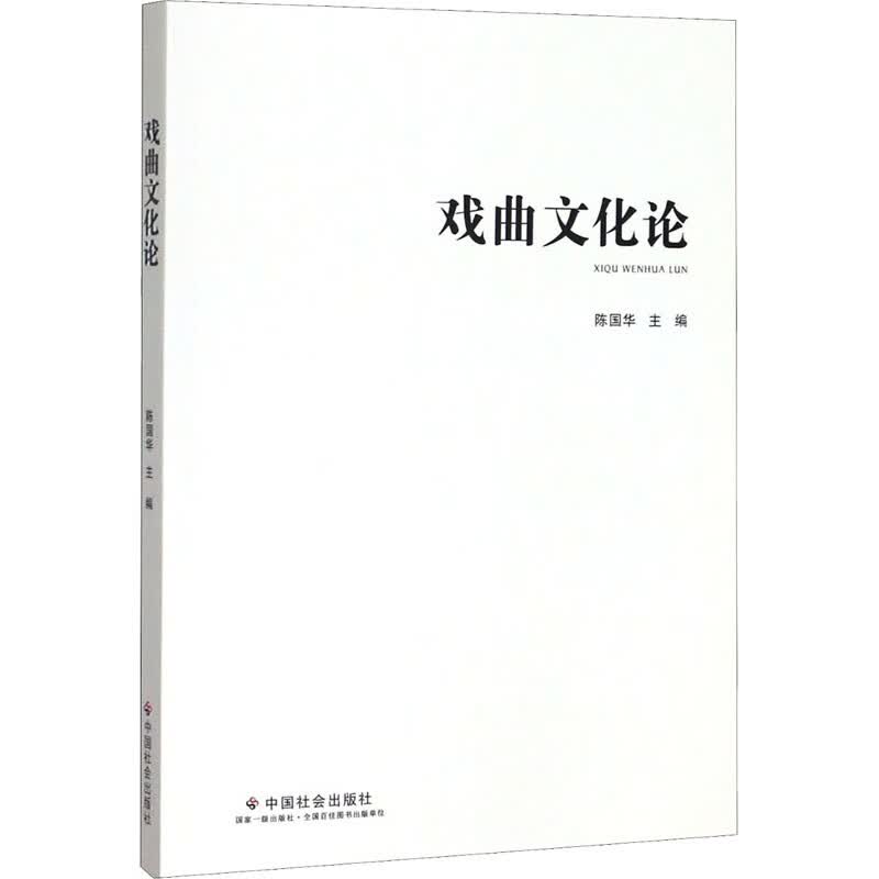 戏曲文化论