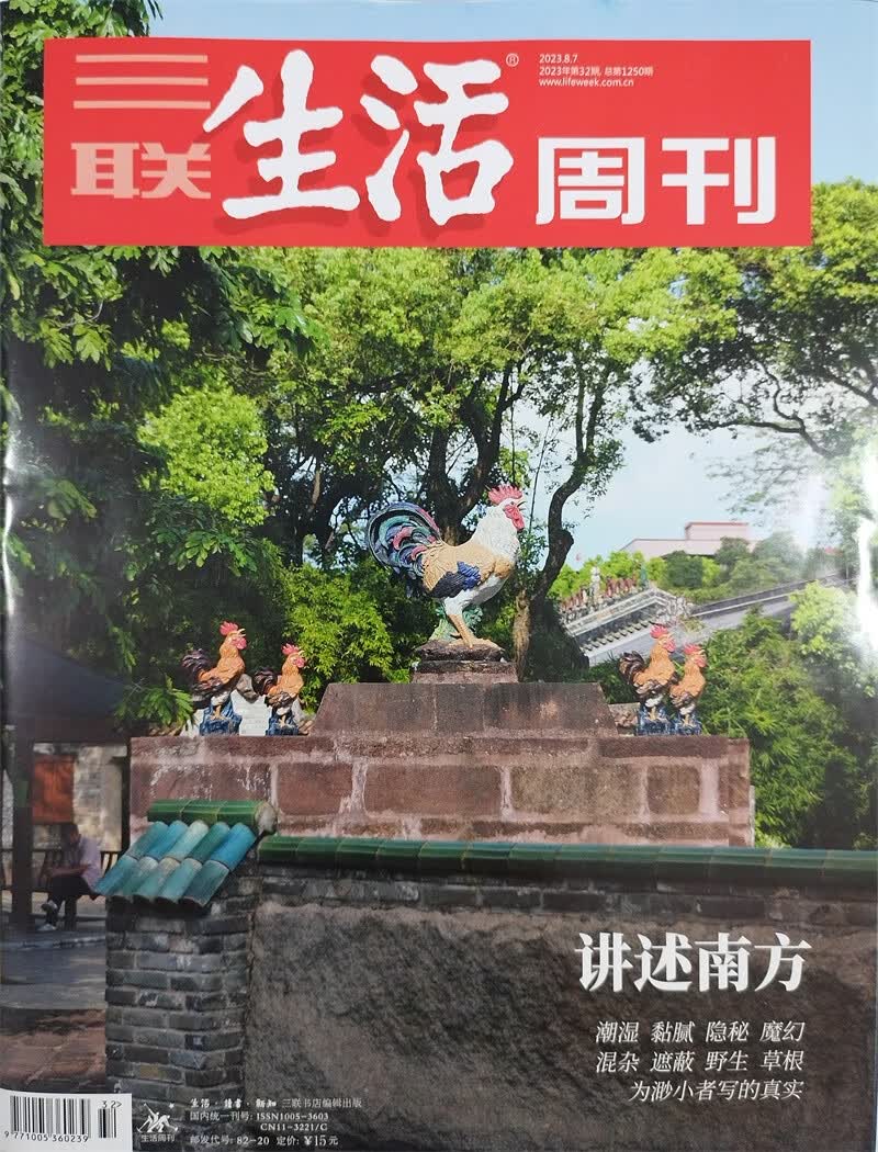 三联生活周刊 2023年8月第32期