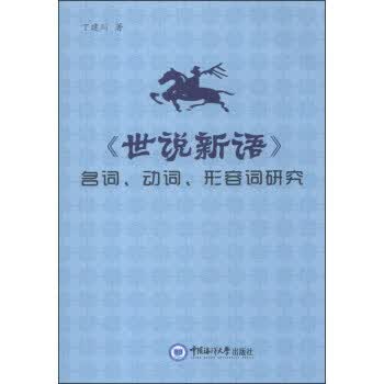 世说新语名词动词形容词研究