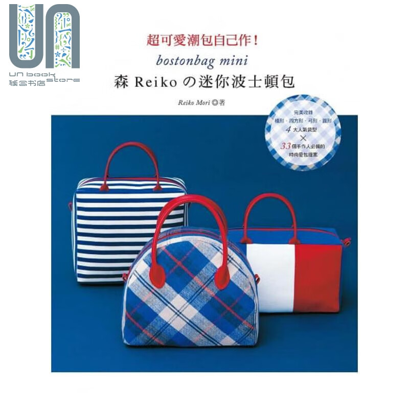 超可爱潮包自己作！森Reiko的迷你波士顿包 港台原版 森Reiko 雅书堂 手作布包
