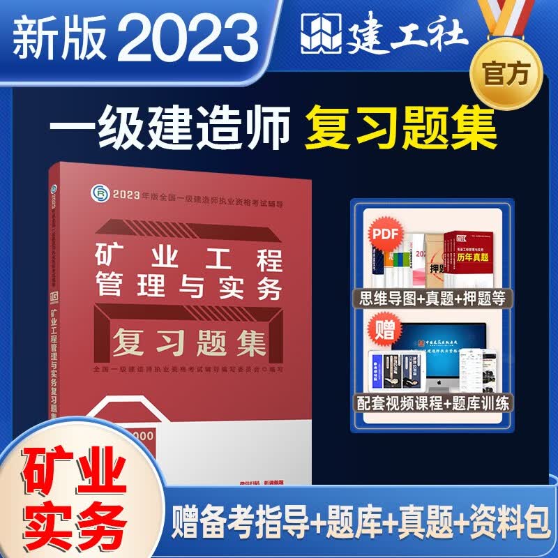 2023一级建造师考试复习题集 建工社2023一级建造师习题集 一建2023教材配套章节练习题 一建复习题集 一级建造师考试辅导用书 一建矿业工程管理与实务