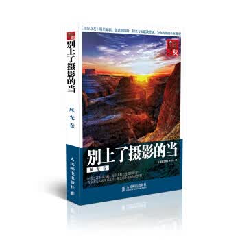 现货:别上了摄影的当:风光卷 《摄影之友》杂志社 9787115369857