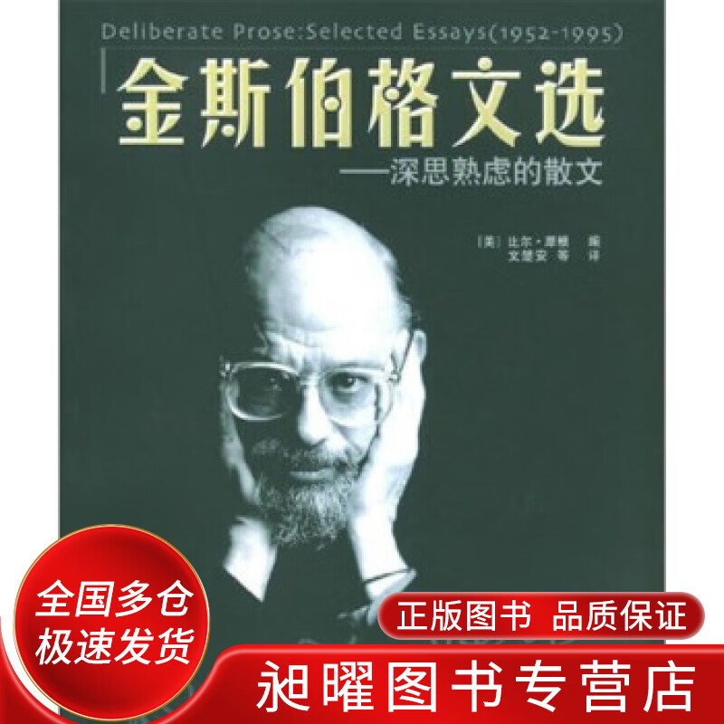 金斯伯格文选【精选】