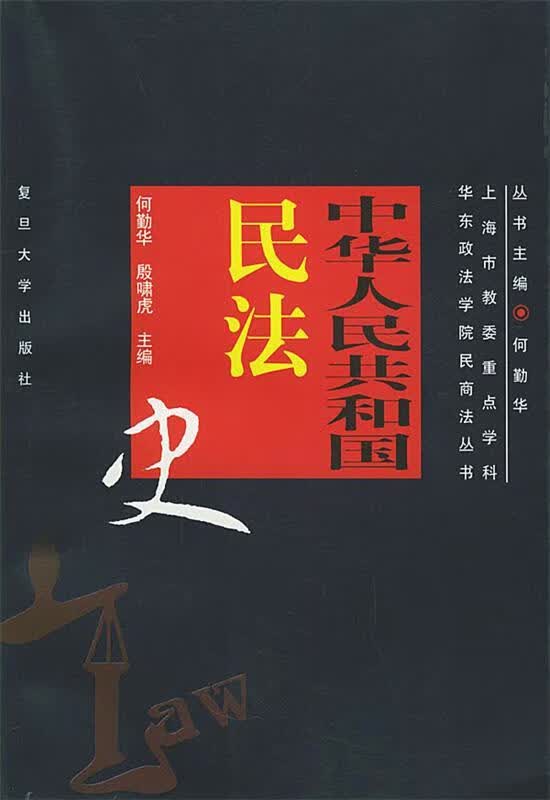 中华人民共和国民法史