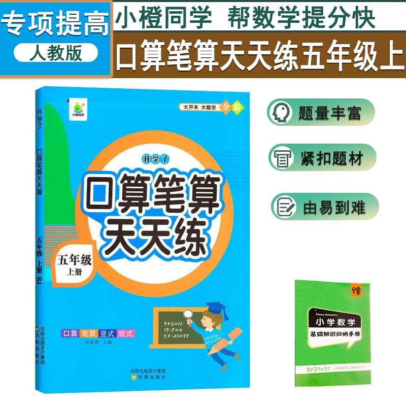 小橙同学口算笔算天天练五5年级上册人教版口算题卡横式竖式脱式专项训练同步练习册每日一练扫码判对错