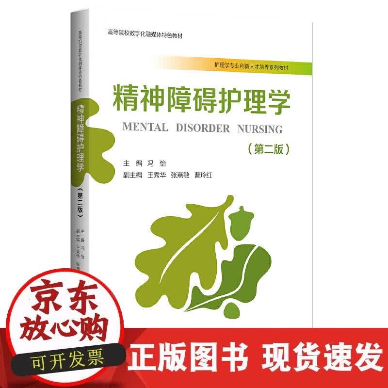 【直发】精神障碍护理学 第2版