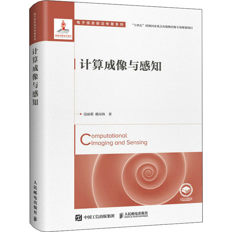 计算成像与感知 边丽蘅,戴琼海