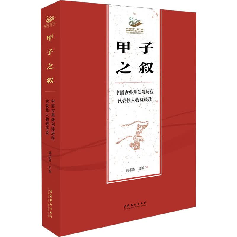 甲子之叙 中国古典舞创建历程代表性人物访谈录 满运喜 编 书籍 图书