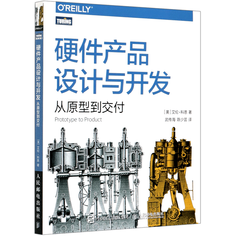 硬件产品设计与开发(从原型到交付)