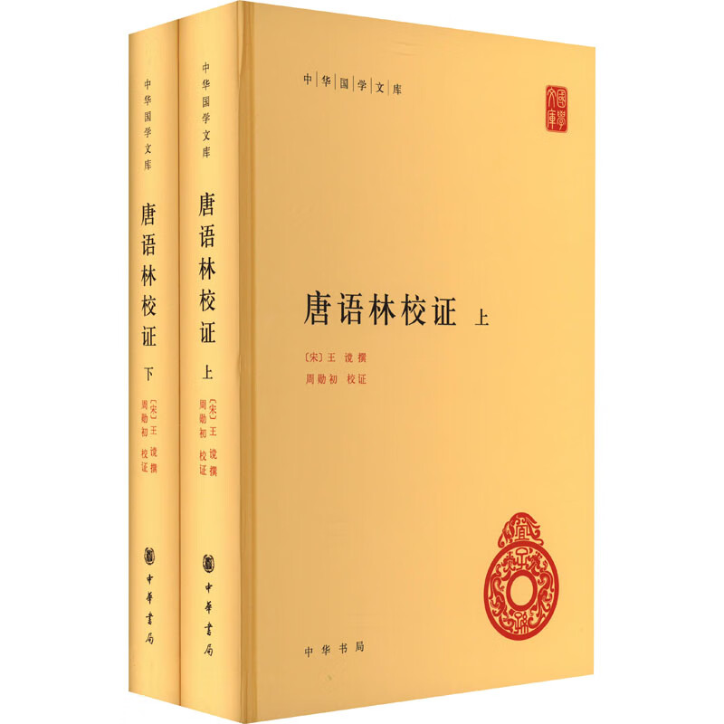 唐语林校证(全2册) 图书