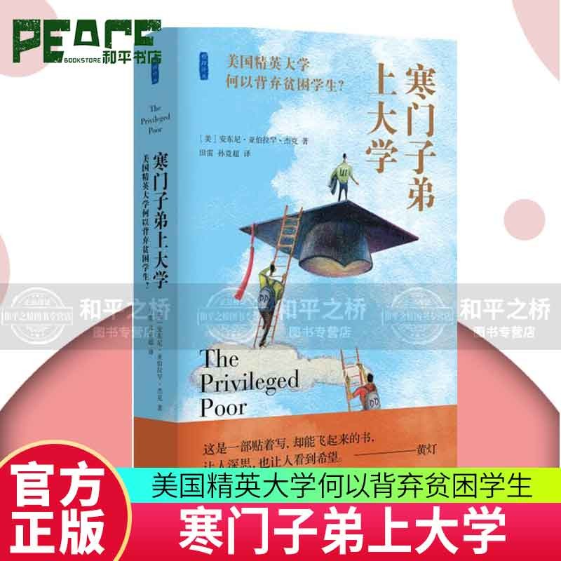 寒门子弟上大学:美国精英大学何以背弃贫困学生？安东尼·亚伯拉罕·杰克生活.读书.新知三联书店有限公司 预售 w