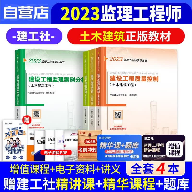 【单本包邮】备考2024 监理工程师2023教材土建 三控案例分析4本套 全国注册监理工程师考试用书教材 不含法规汇编合同概论 可搭真题卷网课件讲义