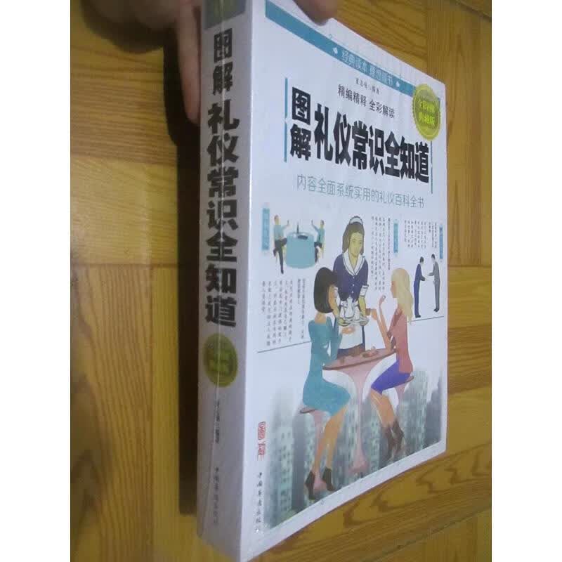 图解礼仪常识全知道(16开,未开封)