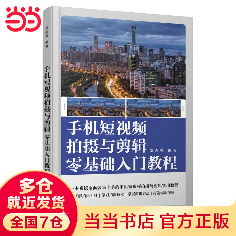 当当手机短视频拍摄与剪辑零基础入门教程