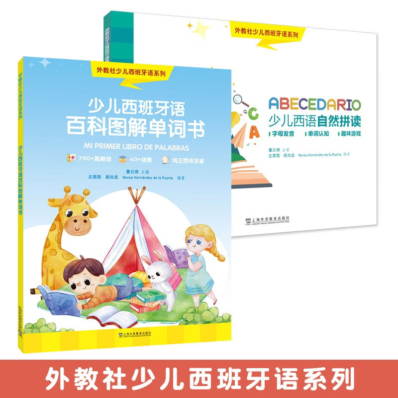 外教社少儿西班牙语系列：少儿西班牙语自然拼读 教材+百科图解单词书 套装两册