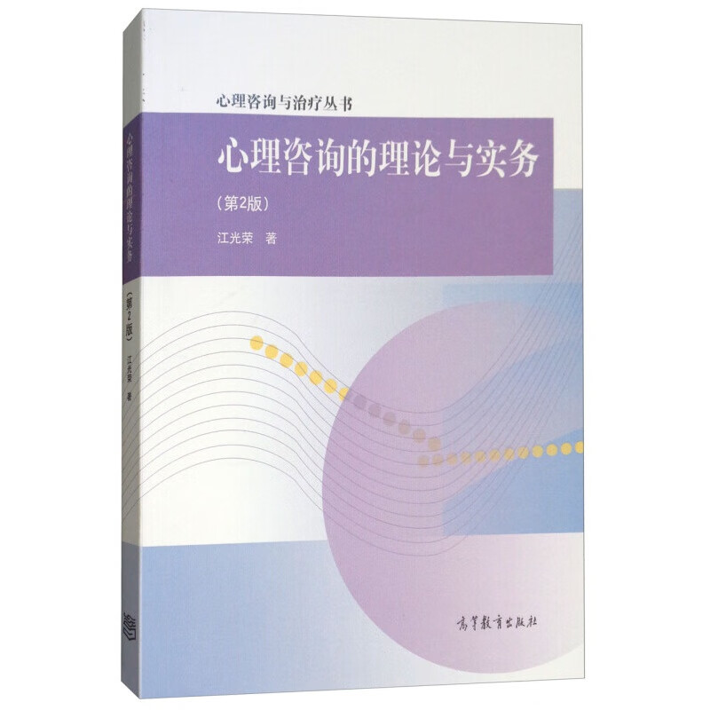 心理咨询的理论与实务高等教育（第二版）