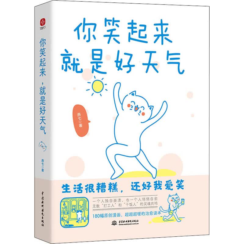 你笑起来 就是好天气 9787522604961 燕七 中国水利水电出版社 全新
