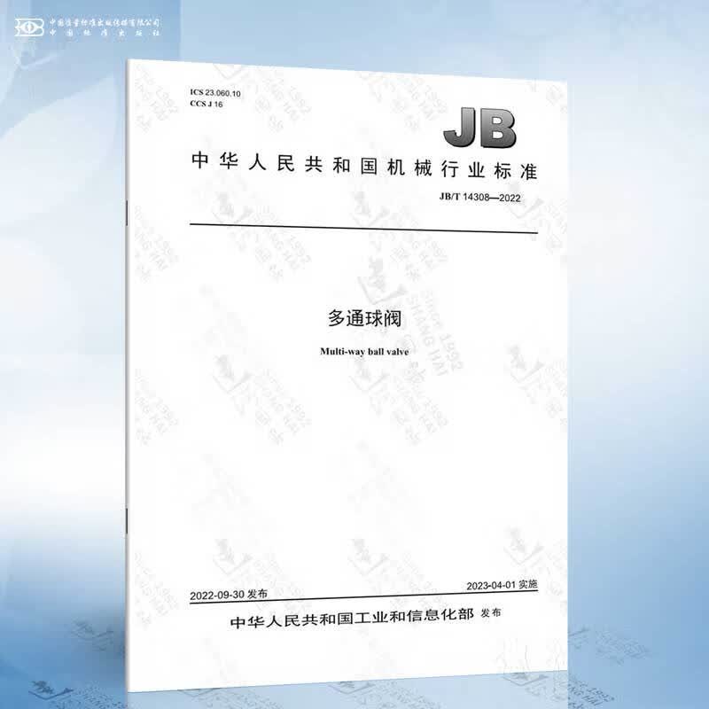 JB/T 14308-2022 多通球阀