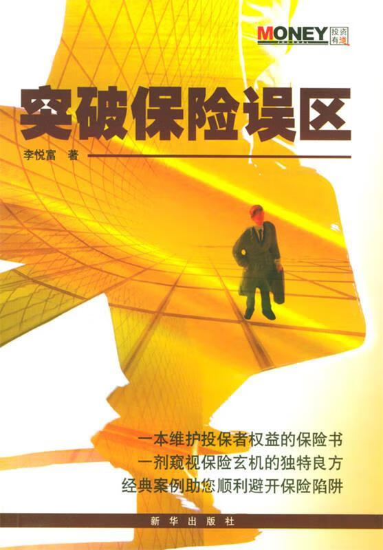 突破保险误区 李悦富 著