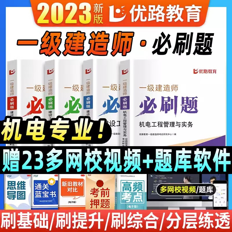 优路教育2023年新版一级建造师教材习题必刷题库 2023一建必刷题项目管理法规经济房土建市政实务工程公路机电水利水电 优路2023新版一建必刷题 机电四科【必刷题】