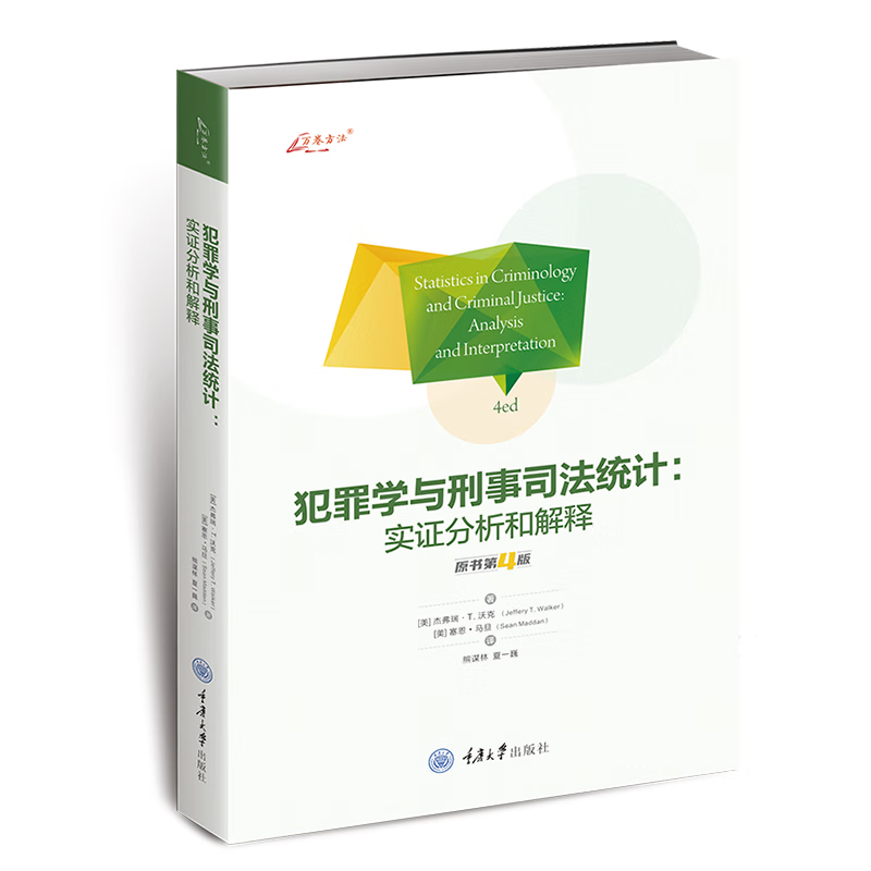现货 犯罪学与刑事司法统计：实证分析和解释 （原书第4版） 万卷方法  杰弗瑞·T. 沃克，塞恩·马旦著  熊谋林，夏一巍 译 重庆大学W