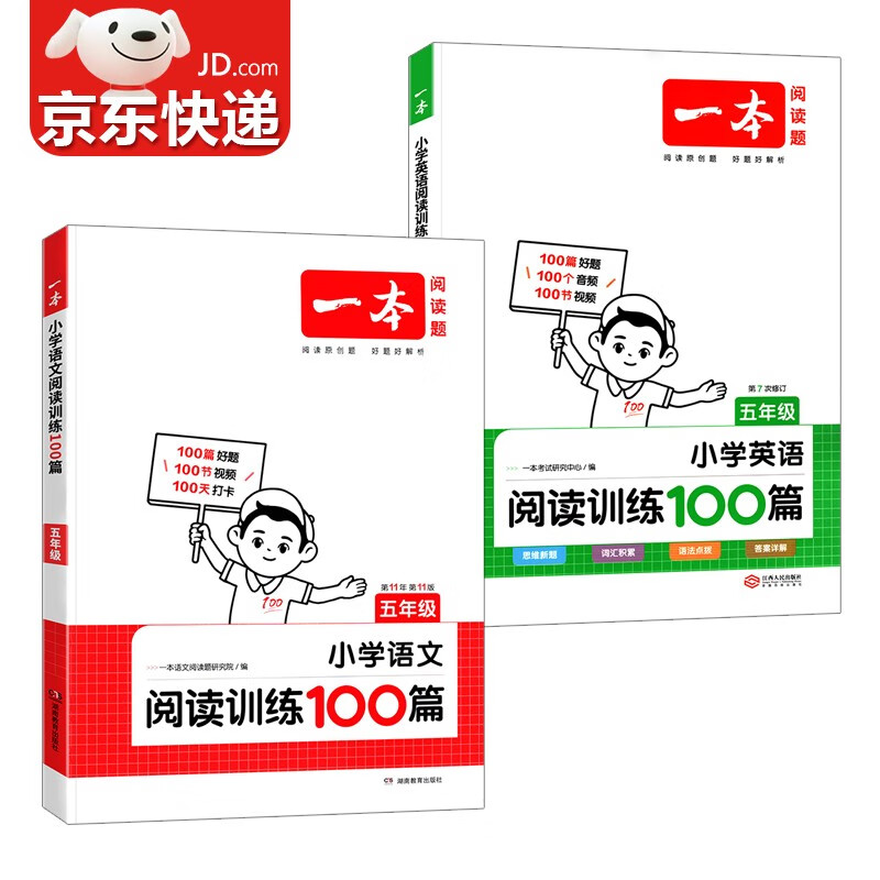 【包邮】2024新版一本小学语文英语阅读训练100篇五年级全套二本 小学5年级专项训练阅读理解 课本同步阅读 全国通用
