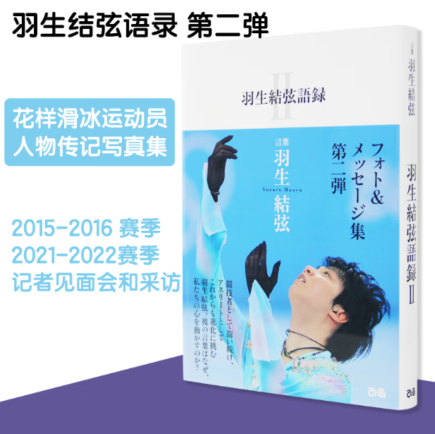 现货 羽生结弦语录 第二弹 ぴあ 羽生結弦语录2 收录111句话66张照片花样滑冰运动员人物传记写真集艺术 日文原版进口书籍