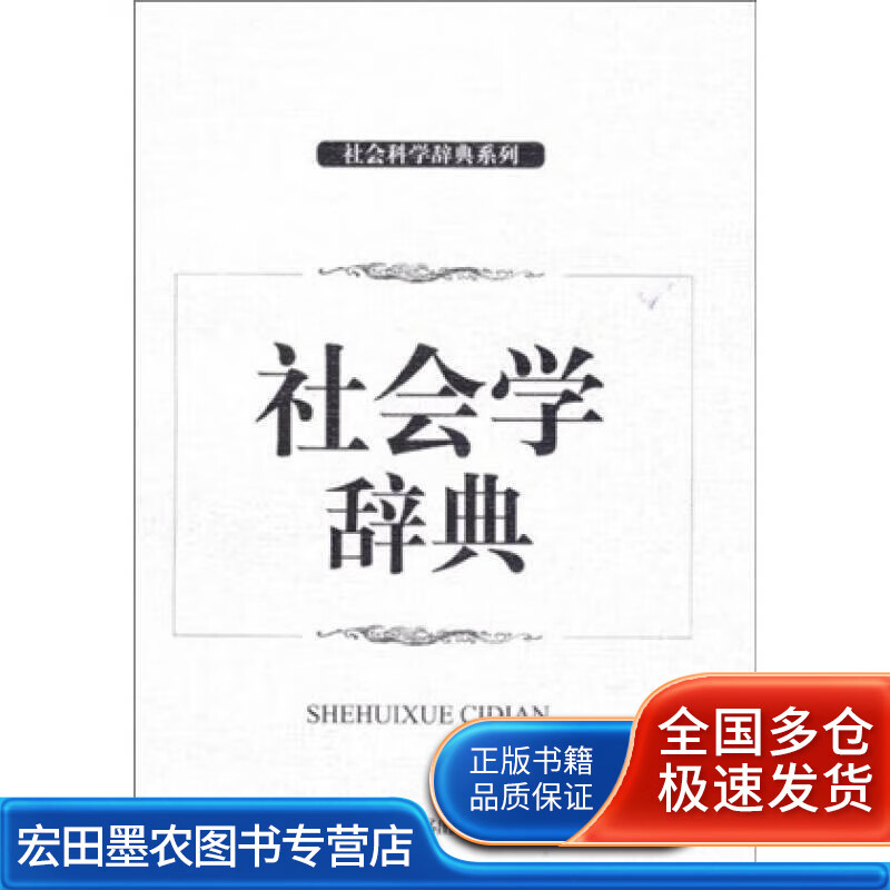 社会学辞典【好书】