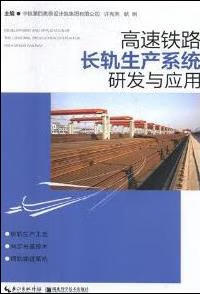 高速铁路长轨生产系统研发与应用 许克亮, 耿明主编 湖北科学技术出版社